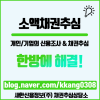 소액채권추심 확실하게 받아보자 네이버 블로그